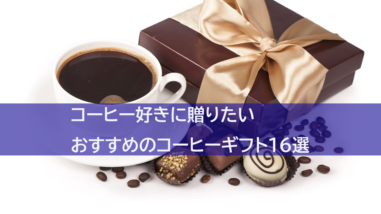 コーヒー好きに贈りたいおすすめのコーヒーギフト16選 選び方もご紹介 - cocchi[コッチ]